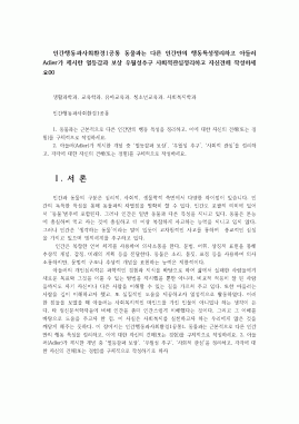 인간행동과사회환경1공통 동물과는 다른 인간만의 행동특성정리하고 아들러Adler가 제시한 열등감과 보상 우월성추구 사회적관심정리하고 자신견해 작성하세요00-1페이지