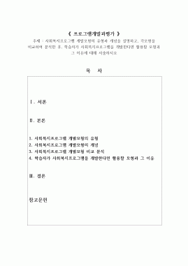 사회복지프로그램 개발모형의 유형과 개념을 설명하고, 각모형을 비교하여 분석한 후, 학습자가 사회복지프로그램을 개발한다면 활용할 모형과 그 이유에 대해 서술하시오-1페이지