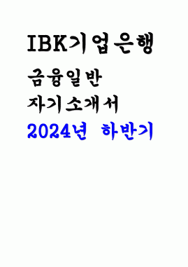 (기업은행 자기소개서) 2024년 하반기 IBK기업은행 자소서 금융일반 IBK기업은행에 지원한 동기와 입행 후 어떤 역할을 하고 싶은지 설명하여 주십시오 본인이 향후 근무하고 싶은 희망분야(영업점, IB, 리스크, 디지털 등)에서 IBK기업은행의 강·약점에 대해 기술하고, 발전방향에 대해 구체적으로 제안해 주십시오-1페이지