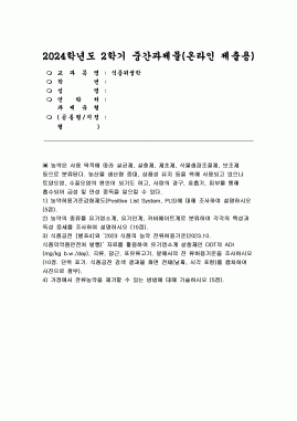 (식품위생학 2024년 2학기 중간과제물) 1) 농약허용기준강화제도(Positive List System, PLS)에 대해 조사하여 설명 2) 농약의 종류를 유기염소계, 유기인계, 카바메이트계로 분류하여 각각의 특성과 독성 증세를 조사하여 설명 3) 식품공전 2023식품 농약 잔유기염소계 살충제인 DDT의 ADI 곡류, 당근, 포유류고기, 알에서의 잔류허용-1페이지