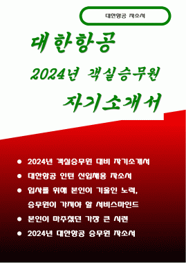 (대한항공 객실승무원 자기소개서) 2024년 대한항공 자소서 대한항공 입사를 위해 본인이 기울인 노력과 대한항공에서 이루고 싶은 목표를 서술하시오 객실승무원이 가져야 할 서비스마인드 중 가장 중요한 요소는 무엇이라고 생각하는지 본인의 경험을 토대로 기술하시오-1페이지