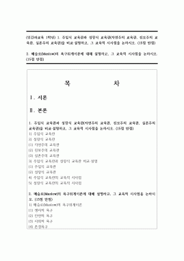 (인간과교육 1학년) 1. 주입식 교육관과 성장식 교육관(자연주의 교육관, 진보주의 교육관, 실존주의 교육관)을 비교·설명하고, 그 교육적 시사점을 논하시오.-1페이지