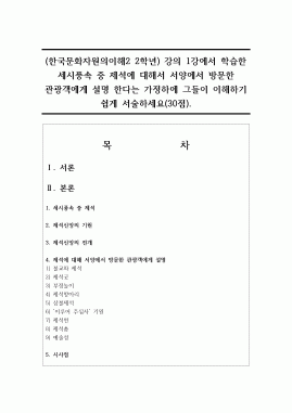 (한국문화자원의이해2 2학년) 강의 1강에서 학습한 세시풍속 중 제석에 대해서 서양에서 방문한 관광객에게 설명 한다는 가정하에 그들이 이해하기 쉽게 서술하세요(30점).-1페이지