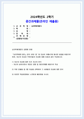 심리학에게 묻다 2024년 2학기 중간과제물] 심리학에게 묻다 강의 교재 1장 내 인상이 어때서에 제시된 내용을 바탕으로 하여 1) 자신의 인상에 대한 자기 자신의 분석 2) 주변 인물의 인상에 대한 분석 3) 이러한 적용과정에서 느낀점과 배운점-1페이지