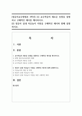 (영유아교수방법론 3학년) (1) 교수학습의 새로운 동향을 설명하고 구체적인 예시를 제시하시오.-1페이지