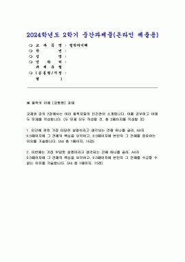 [철학의이해 2024년 2학기 중간과제물) 인간에 관한 가장 타당한 설명이라고 생각되는 견해 하나를 골라, 이번에는 가장 부당한 설명이라고 생각되는 견해 하나를 골라-1페이지