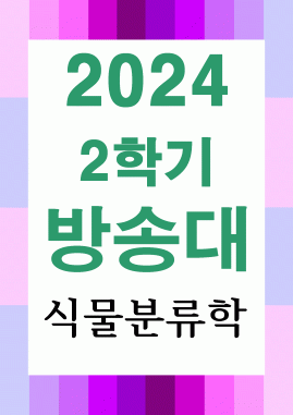 농학4 식물분류학 서로 다른 분류군에 속하는 식물을 2가지 선정하여 분류를 진행하여 영양 및 생식형질을 조사-1페이지