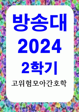 간호3 고위험모아간호학 아동간호사의 주요 역할을 요약하고 역할 수행 과정에서 직면하게 되는 윤리적 딜레마 중 예시 1가지와 해결 방안-1페이지