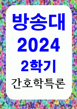 간호4 간호학특론 보건의료에서 시장정의와 사회정의의 차이점을 비교하여 설명-1페이지