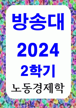 경제3 노동경제학 노동서비스의 특수성과 노동시장의 특수성에 대해 서술-1페이지