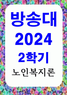 공통교양 노인복지론 한국의 베이비 부머 세대의 노후의 문제가 무엇이고, 그 해결방안을 잔여적 복지와 제도 적 복지로 구분하여 제시-1페이지