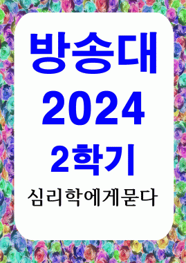 공통교양 심리학에게묻다 자신의 인상과 주변인들의 인상에 대해 다음과 같이 작성하시오 자신의 인상에 대한 자기 자신의 분석-1페이지