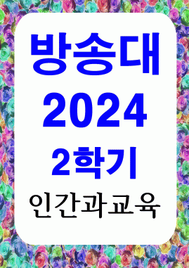 공통교양 인간과교육 주입식 교육관과 성장식 교육관 자연주의 교육관 진보주의 교육관 실존주의 교육관을 비교 설명-1페이지