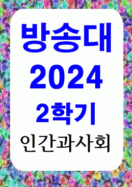 공통교양 인간과사회 대중매체의 효과에 대해서 정리하고 교재에서의 대중매체의 효과에 대한 이론들이 SNS를 중심으로 확산되는 메시지의 효과-1페이지