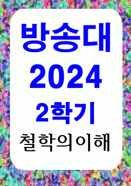 공통교양 철학의이해 교재와  강의 2장에서는 여러 철학자들의 인간관이 소개 인간에 관한 가장 타당한 설명 가장 부당한 설명이라고 생각되는 견해-1페이지