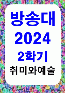 공통교양 취미와예술 주변에서 취미를 즐기는 사람과 별다른 취미를 가지고 있지 않은 사람을 골라 비교해 보시오-1페이지