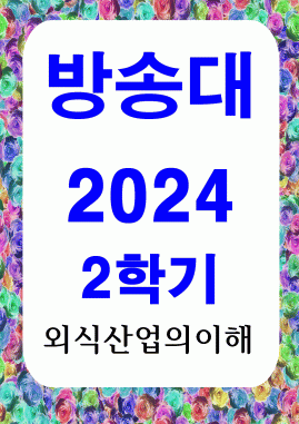 관광3 외식산업의이해 호스피탈리티의 개념과 본질에 관하여 요약하고 외식 산업 및 서비스는 호스피탈리티 서비스 차원에서 어떻게 정의-1페이지