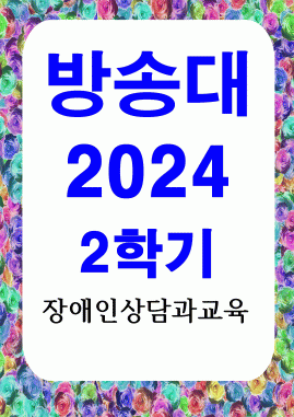 교육2 장애인상담과교육 멀티미디어 강의 1강 6강 수강 후 주요 주제 세 가지에 대해 요약 및 정리 장애인 평생교육 관련하여 주요하게 다루어야 할 것-1페이지