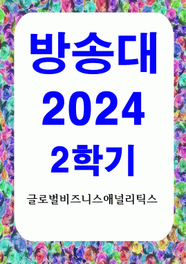 무역1 글로벌비즈니스애널리틱스 비즈니스 애널리틱스란 무엇인지 설명-1페이지