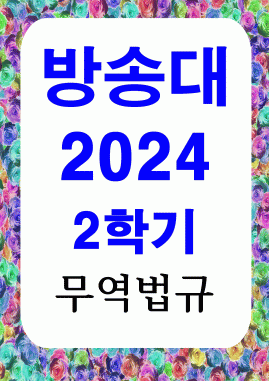 무역4 무역법규 대외무역법을 개괄적으로 설명 관세법의 성격에 대해 설명-1페이지