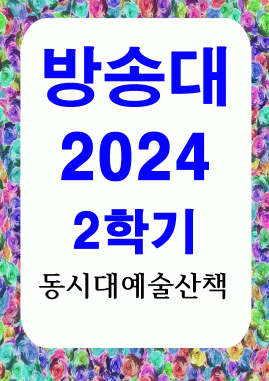 문화교양3 동시대예술산책 공연 전시 축제 등을 관람하고 다음의 내용을 중심으로-1페이지