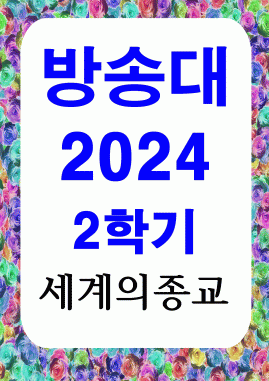 문화교양4 세계의종교 교재와 강의 5 6 7장을 공부하고 이 중 두 장을 자유롭게 선택하여 핵심내용-1페이지