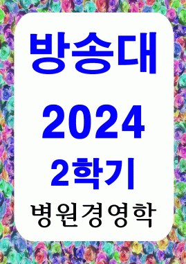 보건환경3 병원경영학 일반기업과 비교하여 병원조직의 특성 및 병원경영의 특징에 대해 설명-1페이지