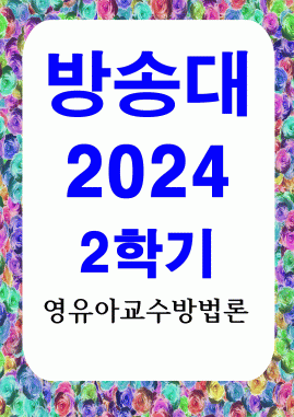 유아교육3 영유아교수방법론 교수학습의 새로운 동향을 설명하고 구체적인 예시를 제시-1페이지