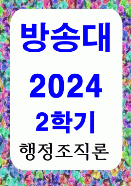 행정3 행정조직론 관심 있는 정부기관의 조직목표와 체계를 조사하여 설명하고 오늘날 조직환경에 적합한지 평가-1페이지