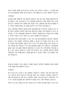 IBK기업은행 금융일반 자기소개서-1페이지