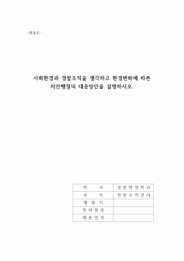 사회환경과 경찰조직을 생각하고 환경변화에 따른 치안행정의 대응방안을 설명하시오.-1페이지