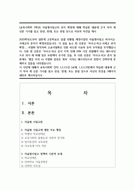 (교육사회학 3학년) 자율형사립고의 존치 확정에 대해 학습한 내용에 근거 하여 세 신문 기사를 읽고 찬성, 반대, 또는 중립 등으로 자신의 의견을 제시-1페이지