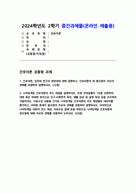 간호이론 2024년 2학기 중간과제물) 1. 간호이론, 실무와 연구의 관련성에 관해 설명하고, 간호이론이 왜 필요한지 자신의 견해를 포함하여 설명 2. 나이팅게일 간호이론의 주요 개념을 설명하시오. 또한 만성질환자 1인을 선정하여-1페이지