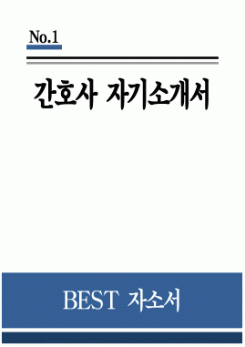 (간호사 자기소개서) 간호사 자소서 예문 간호사 입사 후 포부 및 장래계획 간호사 지원동기 간호사 역량 및 업적 생활신조 및 가치관 성격의 장단점 및 특기사항 성장과정-1페이지