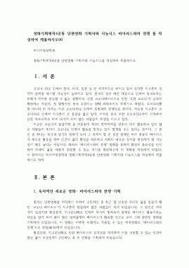 영화기획제작4공통 단편영화 기획서와 시놉시스 바이러스와의 전쟁 를 작성하여 제출하시오00-1페이지