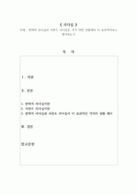 변혁적 리더십과 서번트 리더십은 각각 어떤 상황에서 더 효과적이라고 생각하는가-1페이지