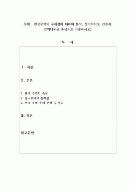 한국무역의 문제점에 대하여 분석, 정리하시오. (2주차 강의내용을 중심으로 기술하시오)-1페이지