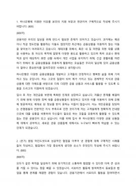 하나은행 일반 자기소개서-1페이지