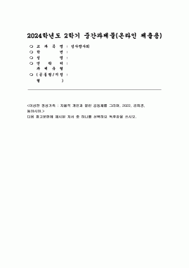 (성사랑사회 2024년 2학기 중간과제물) 이상한 정상가족 자율적 개인과 열린 공동체를 그리며-1페이지