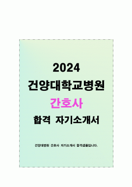 건양대병원 합격자소서 자기소개서 건양대학교병원 공감 간호사 자기소개서-1페이지