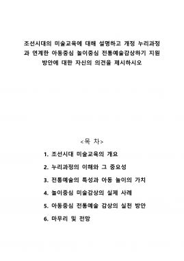 조선시대의 미술교육에 대해 설명하고 개정 누리과정과 연계한 아동중심 놀이중심 전통예술감상하기 지원방안에 대한 자신의 의견을 제시하시오-1페이지