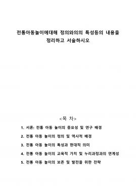 전통아동놀이에대해 정의와의의 특성등의 내용을 정리하고 서술하시오-1페이지