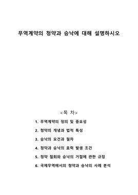 무역계약의 청약과 승낙에 대해 설명하시오-1페이지