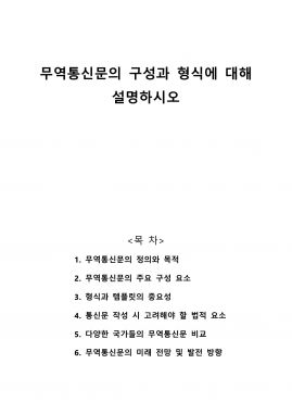 무역통신문의 구성과 형식에 대해 설명하시오-1페이지