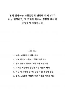 현재 발생하는 노동환경의 변화에 대해 2가지 이상 설명하고, 그 변화가 미치는 영향에 대해서 간략하게 서술하시오-1페이지