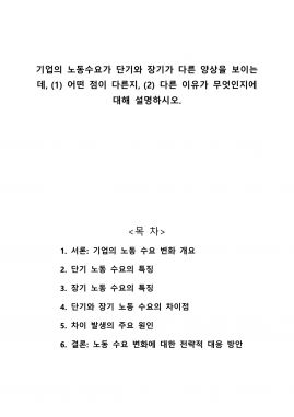 기업의 노동수요가 단기와 장기가 다른 양상을 보이는데, (1) 어떤 점이 다른지, (2) 다른 이유가 무엇인지에 대해 설명하시오.-1페이지