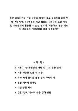 차량 급발진으로 인해 사고가 발생한 경우 피해자에 대한 법적 구제 방법(적용법률과 해당 법률의 구체적인 조항 제시 및 피해구제에 활용될 수 있는 판례)을 서술하고, 현행 제도의 문제점과 개선방안에 대해 정리하시오-1페이지