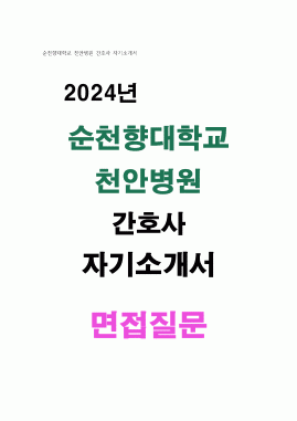 순천향대학교병원간호사자소서 면접 천안 순천향대병원합격자소서 순천향대병원 간호사 합격자기소개서-1페이지