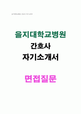 을지대학교병원간호사자소서 면접 을지대병원합격자소서 을지대병원 간호사 합격자기소개서-1페이지