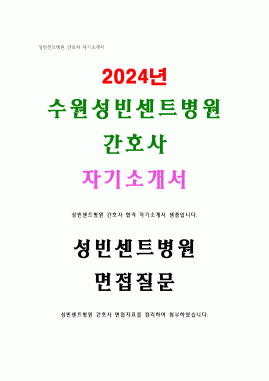 성빈센트대학교병원간호사자소서 면접 성빈센트대병원합격자소서 성빈센트대병원 간호사 자기소개서 성빈센트대학교병원간호사자소서-1페이지